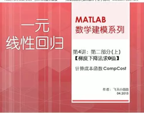 MATLAB数学建模——一元线性回归4_第二部分(上)