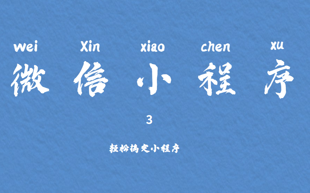 (2022全新合集)小程序教程完结(1),满足你微信小程序梦想!