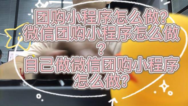 微信团购小程序怎么做?自己做微信团购小程序怎么做?