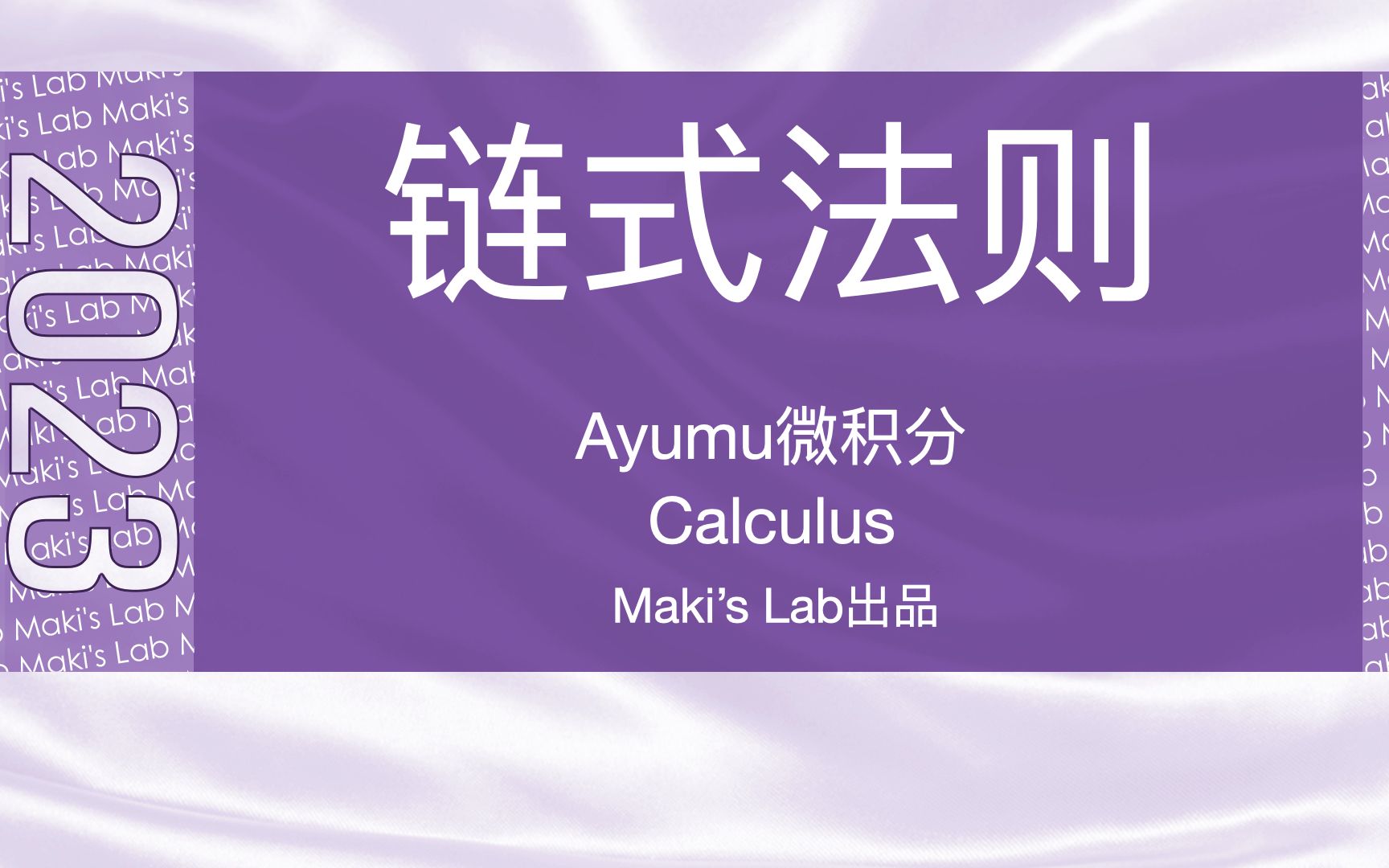 很水的微积分045:复合函数的求导法则