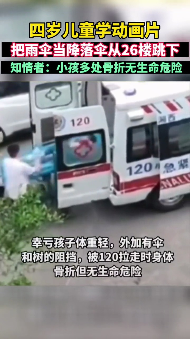 四岁儿童学动画片把雨伞当降落伞从26楼跳下,知情者:...
