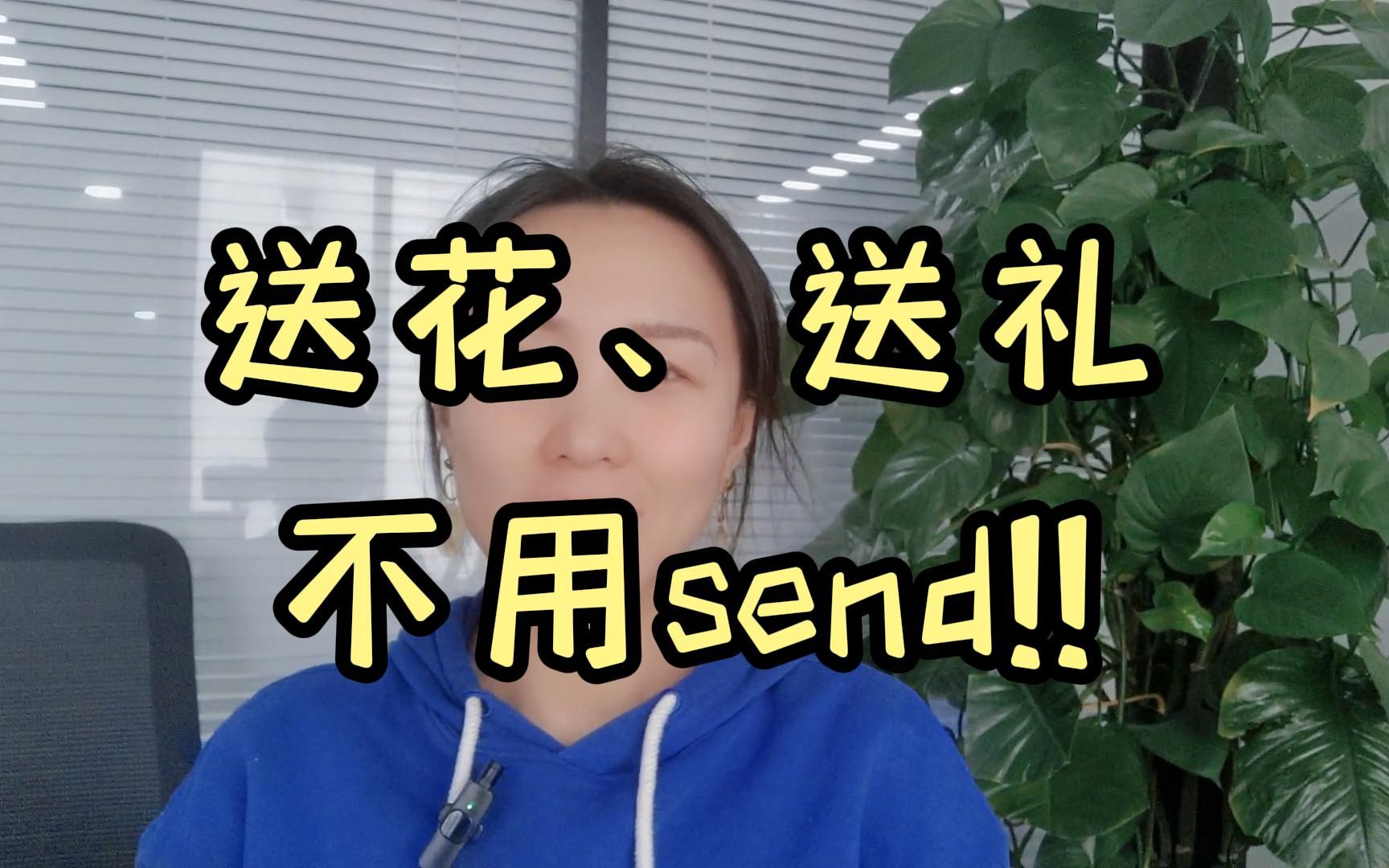 亲自送礼物、送花、送客,不是用 send!--学了这么多年的send,好像一用...