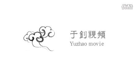 宣传片尾