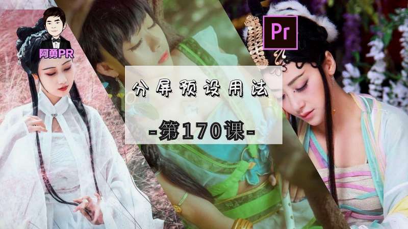 阿勇pr第170课:pr分屏预设的用法