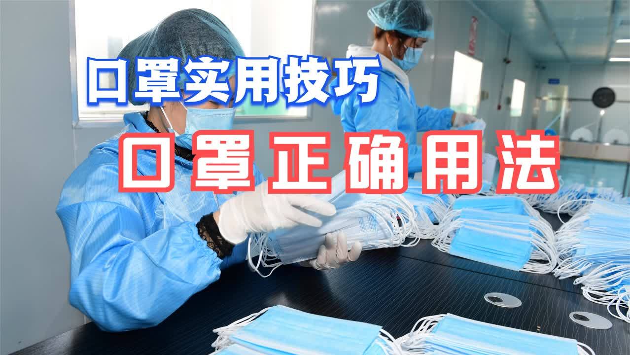 口罩正确用法你都知道吗?没有买到儿童口罩怎么办?