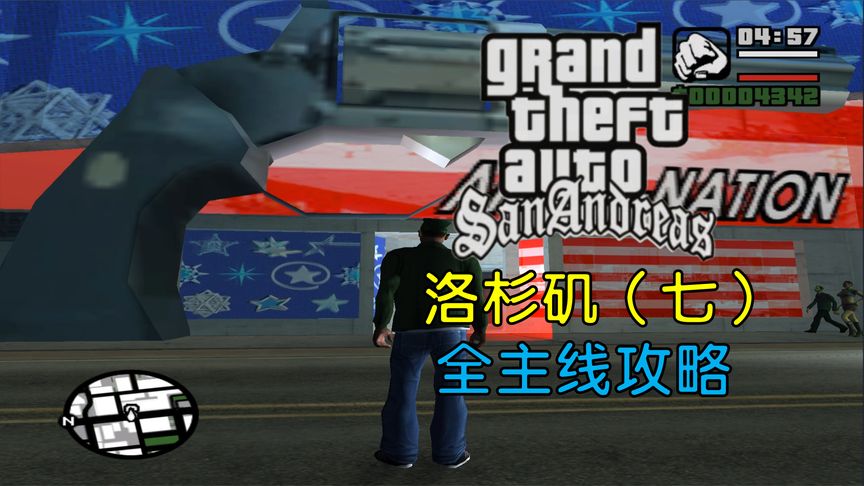【ZF君】《GTA:圣安地列斯》第07期 洛杉矶(七)全主线任务攻略