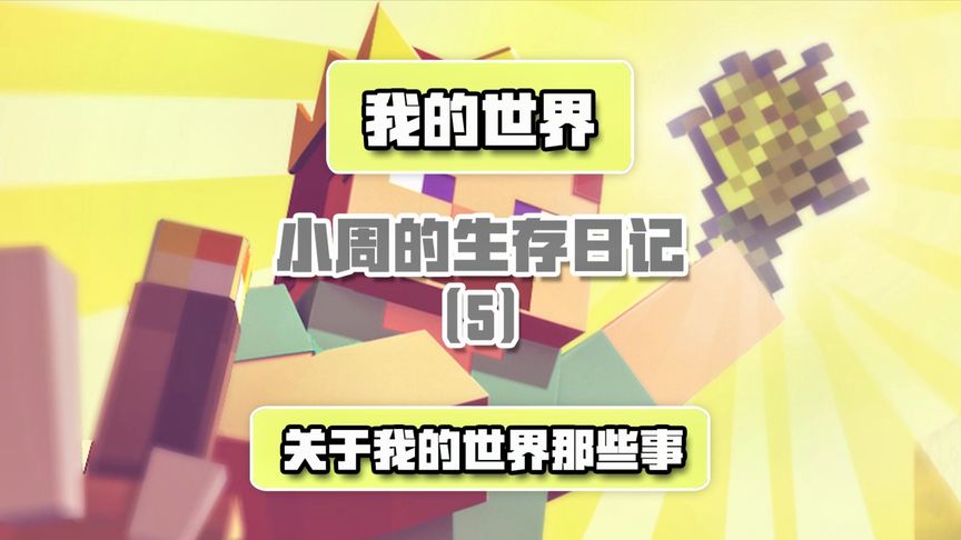 我的世界:“海水小周”的生存日记,欧皇的MC总是处处惊喜