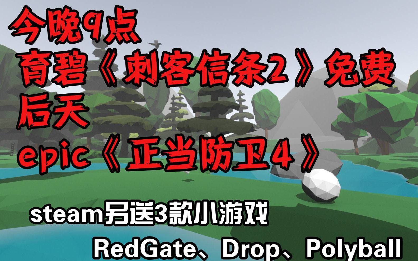 【白嫖怪】rush碧!今晚9点刺客信条2免费领取,后天正当防卫4,领steam...
