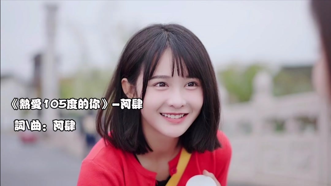 阿肆新歌《热爱105度的你》，这也太甜了吧