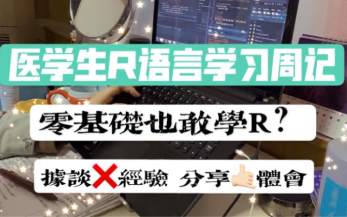 医学博士挑战R|敢不敢和我一起立下Flag?|进来许愿打卡 互相监督实现|...