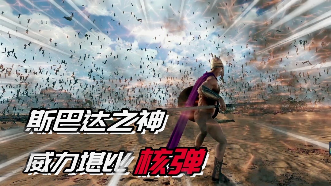 战争模拟器2:斯巴达之神霸气登场,这威力堪比核弹