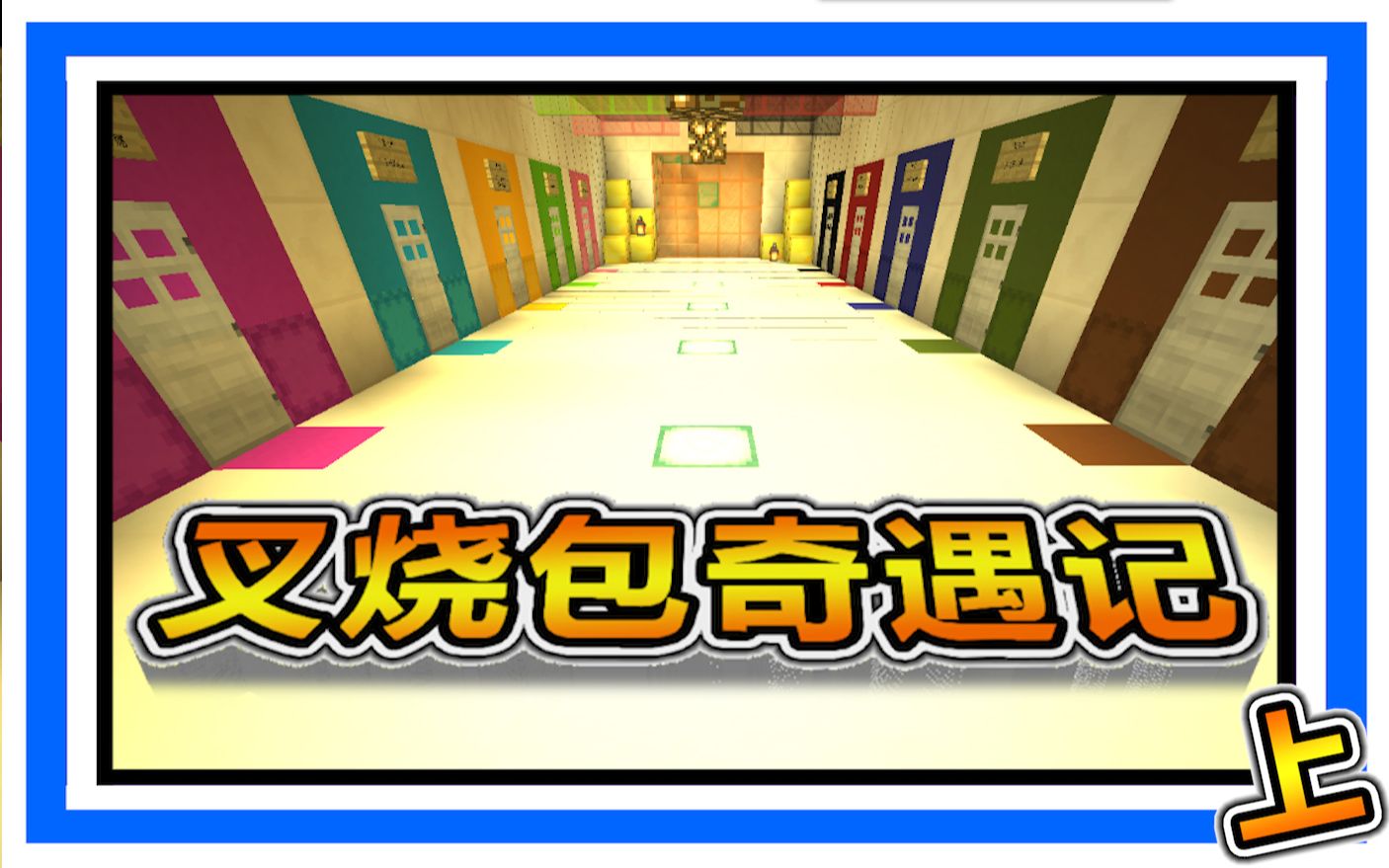 一起来看看神奇的随想小故事~【我的世界】小品地图-叉烧包奇遇记-上