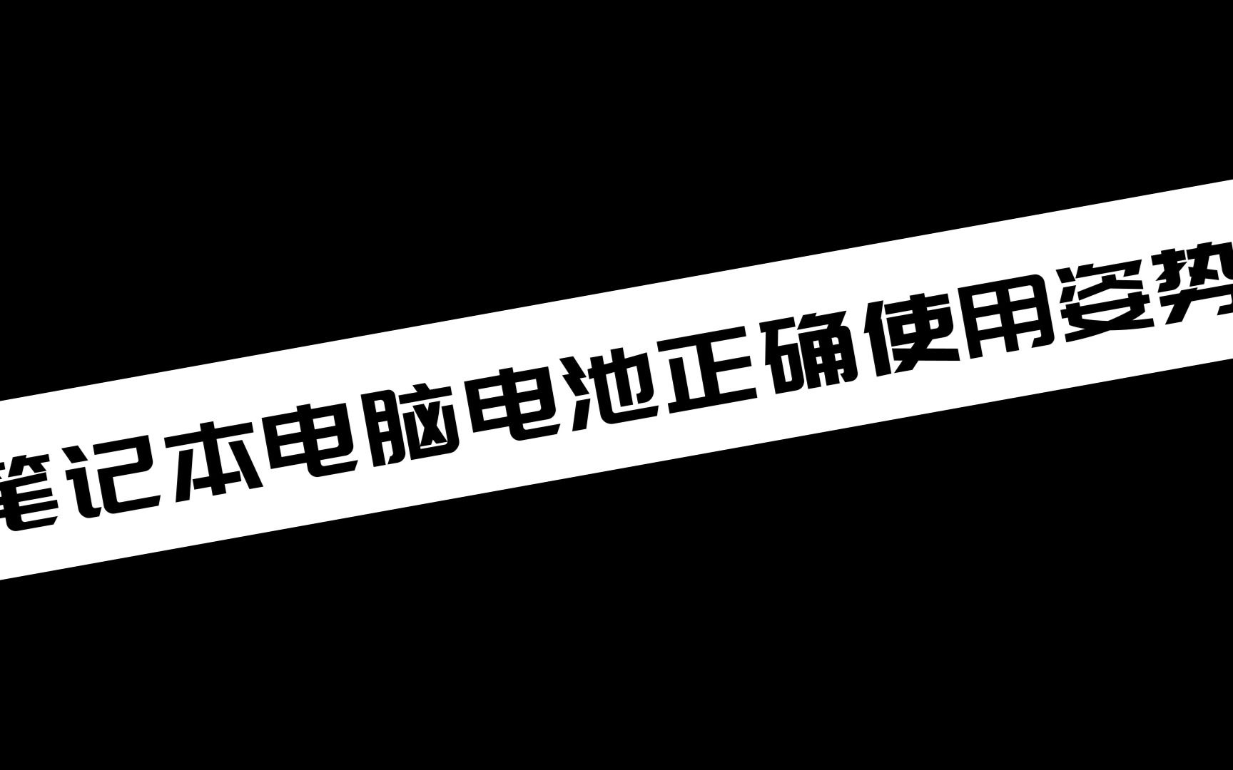 【电脑小技巧分享】笔记本电脑电池正确使用姿势