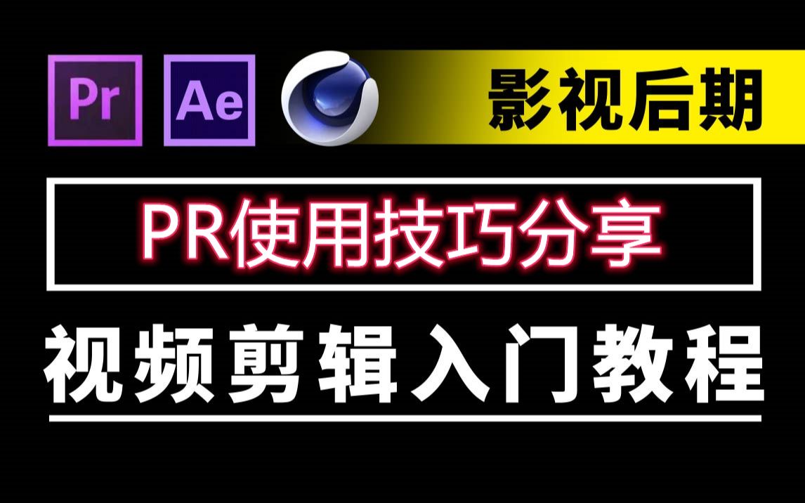 视频剪辑教程入门之PR技巧分享教学