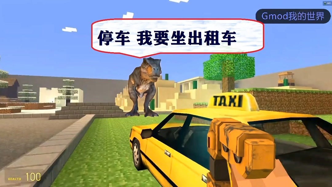 路边一头霸王龙要做我的车 怎么办 GMOD游戏我的世界模组