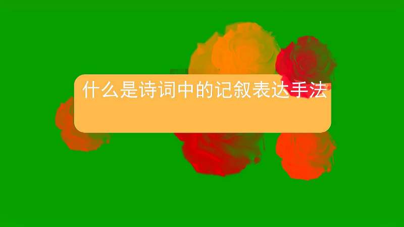 什么是诗词中的记叙表达手法