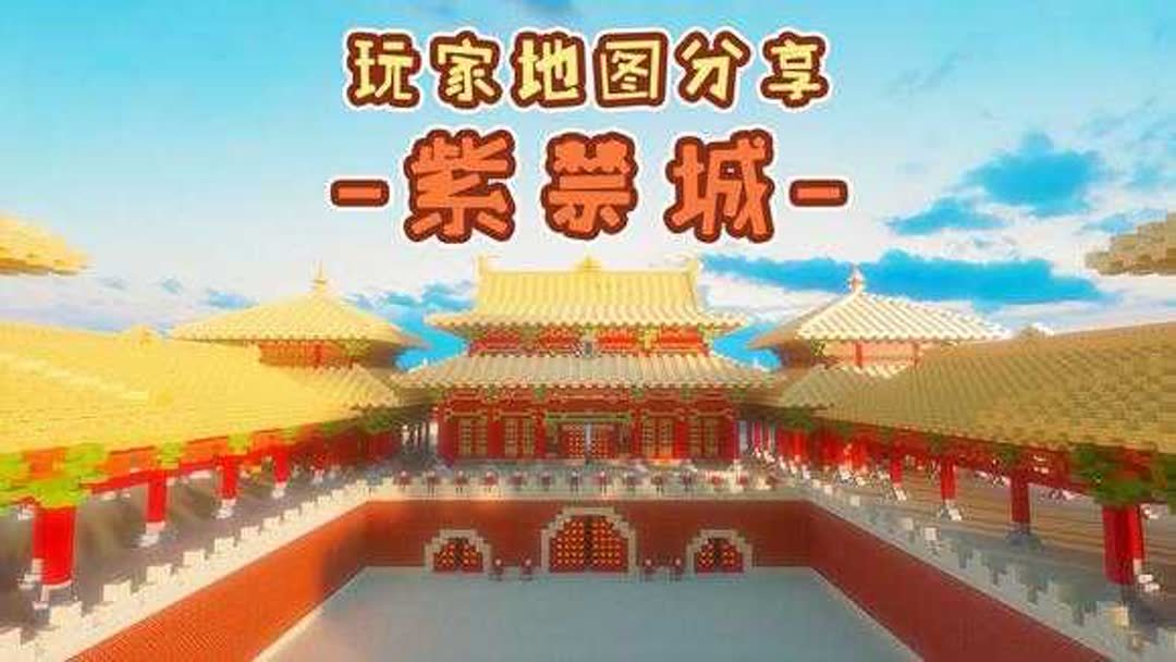 迷你世界:玩家制作紫禁城地图,场景恢弘大气,让人身临其境!
