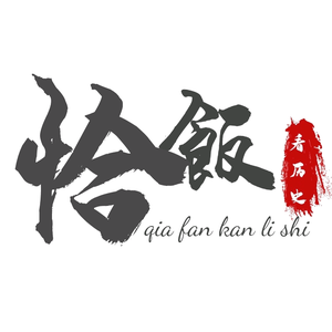 恰飯看历史 
