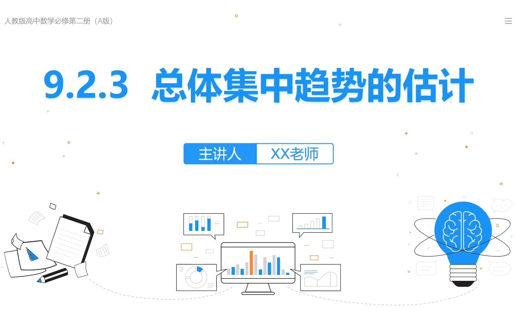 【高中数学】必修二:9.2.3 总体集中趋势的估计