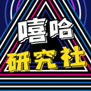 嘻嘻哈哈研究社 