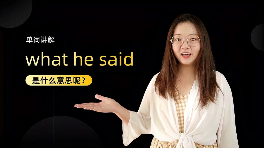短语讲解:what he said是什么意思?