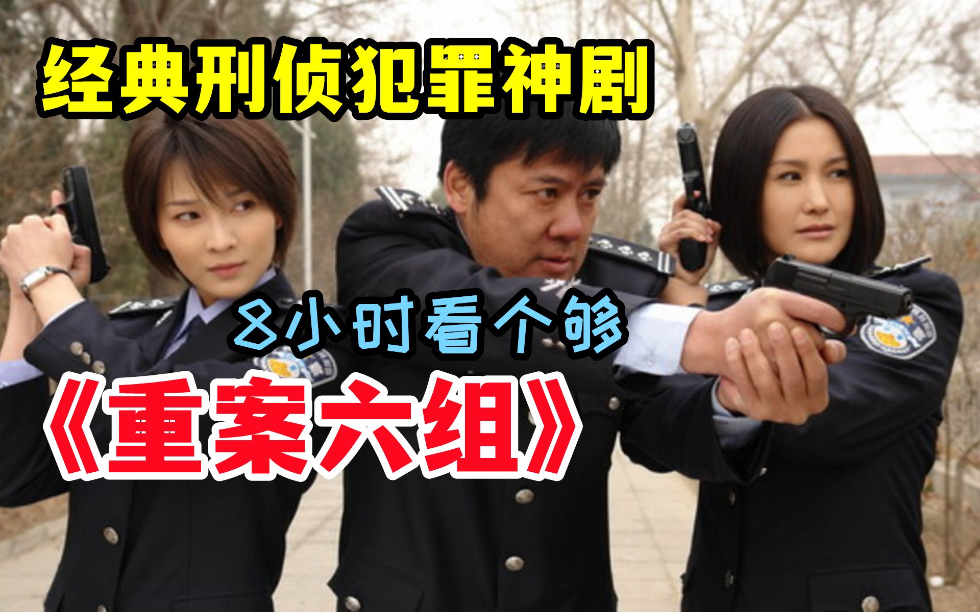 经典刑侦破案神剧【重案六组】多个真实案例,破案过程险象环生!童年...