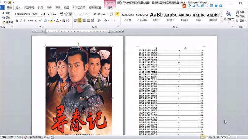 word页码如何跳过封面、目录和正文各自编码设置