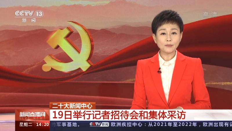[新闻直播间]二十大新闻中心 19日举行记者招待会和集体采访