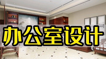 办公室设计 #办公室设计 #办公室效果图设计 #办公室设计装修
