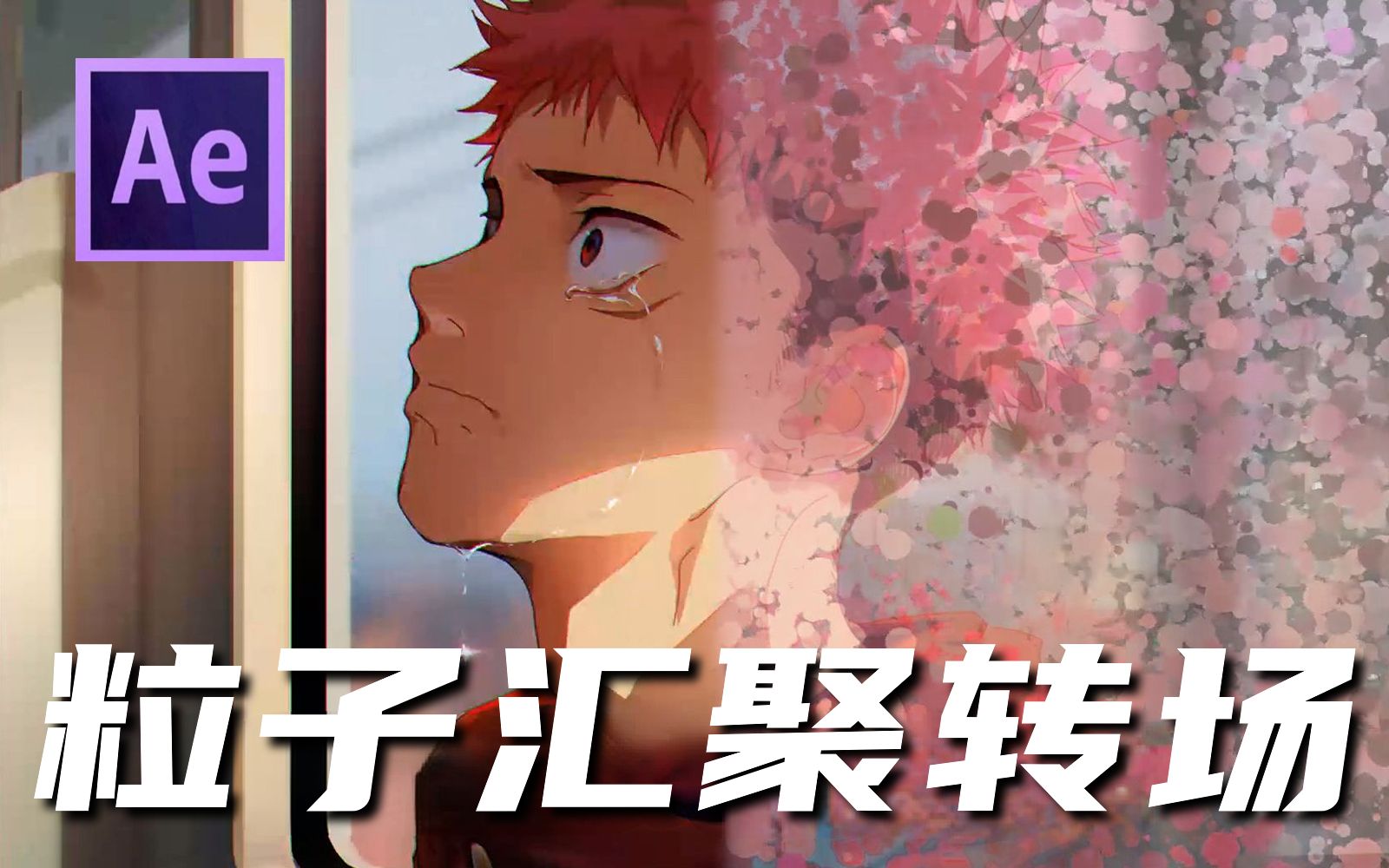 【AE教程】超简单的粒子汇聚转场,5分钟教会你!