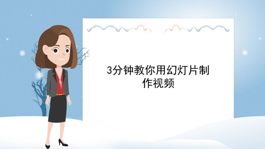 【如何用ppt做动画】3分钟教你用幻灯片制作视频