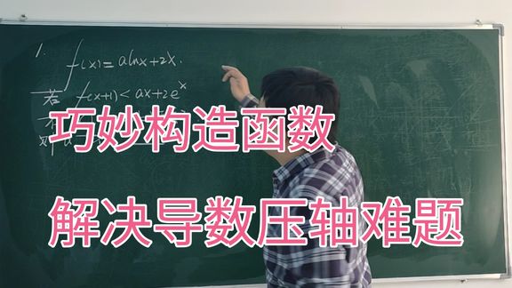 如何巧妙构造函数,解决导数压轴难题?技巧分享