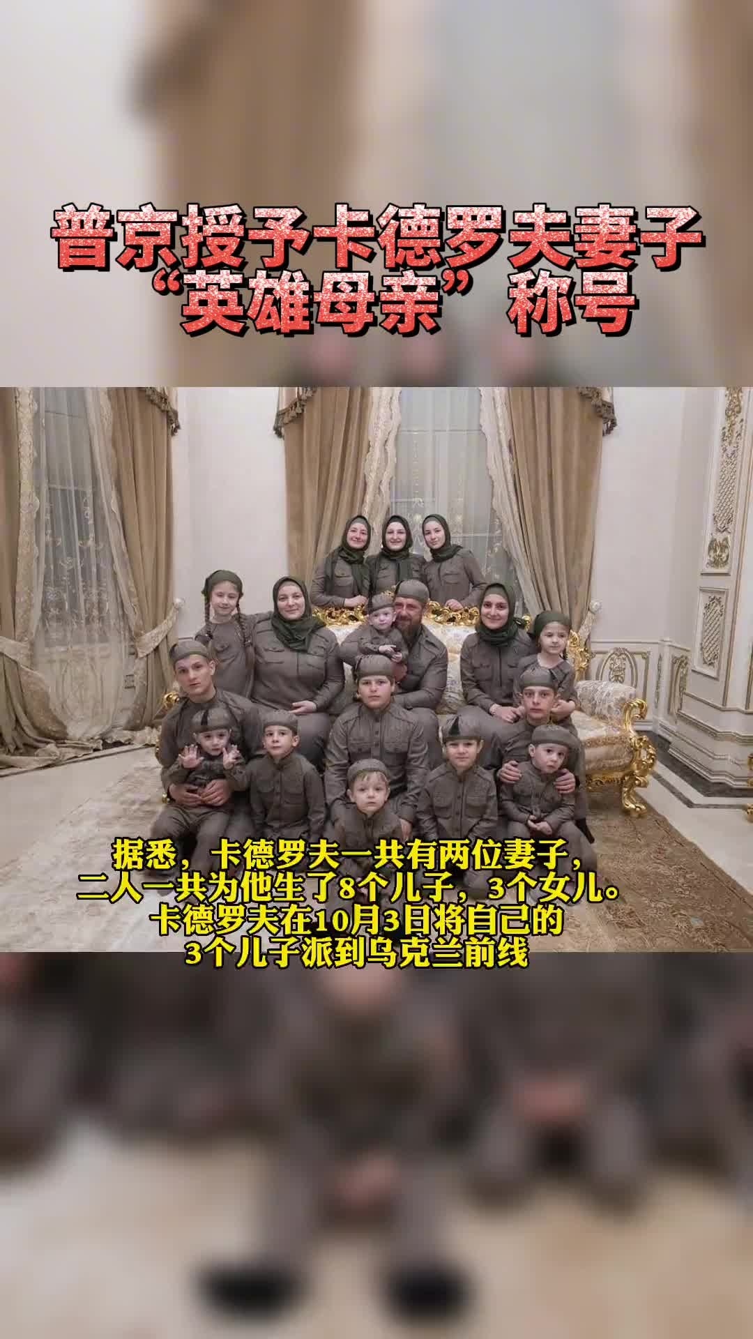 11月14日 普京授予卡德罗夫妻子"英雄母亲"称号