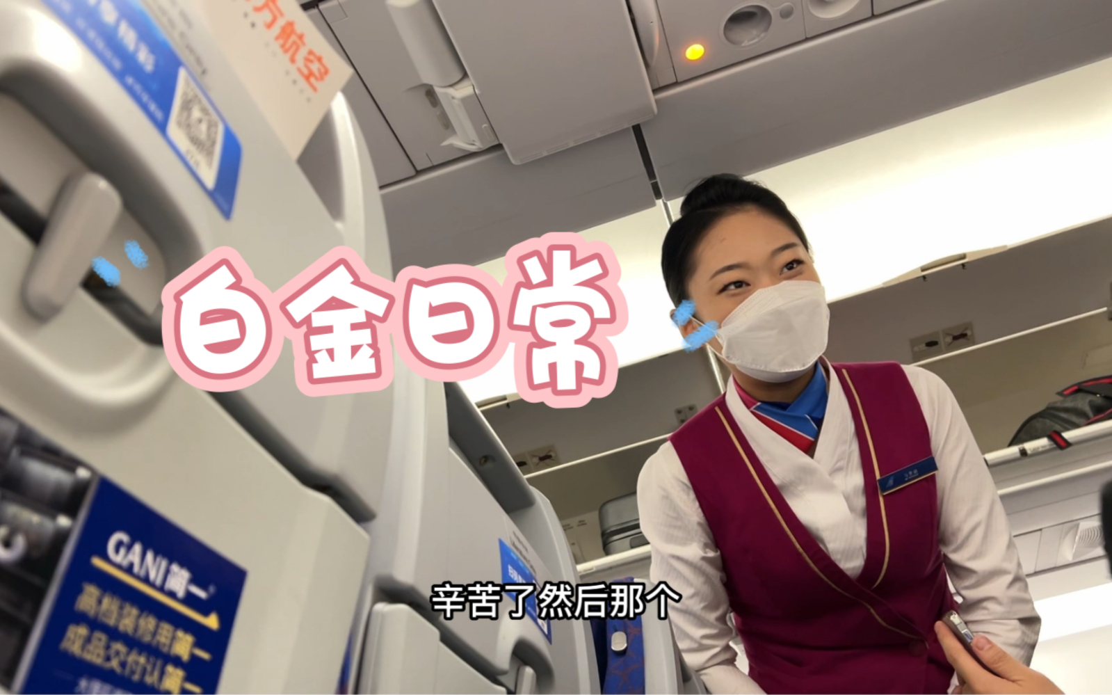 白金卡旅客飞机上的一天…婉拒了升舱…