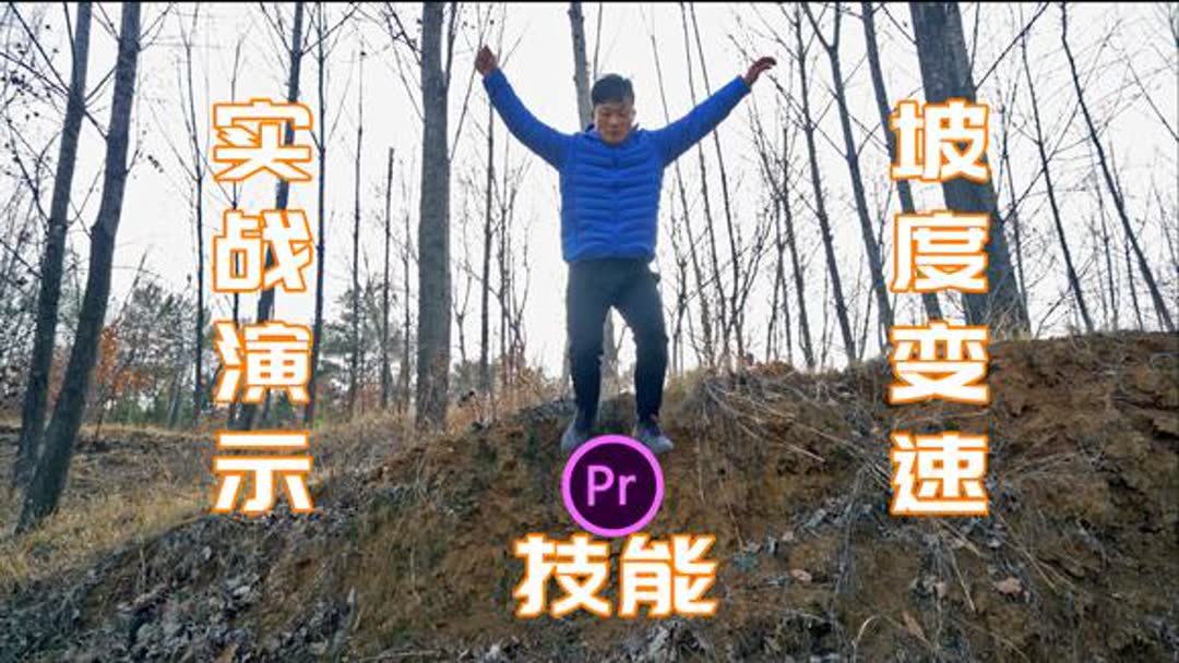 短视频忽快忽慢镜头不会做?用pr时间重映射5分钟教会你坡度变速