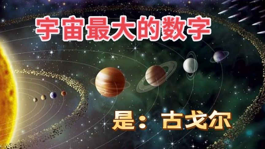 宇宙最大的数字,暂时是古戈尔,十的100次方!