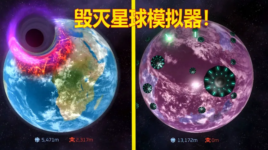 毁灭星球模拟器:模拟10000年后星球毁灭,黑洞爆炸和行星冲击!