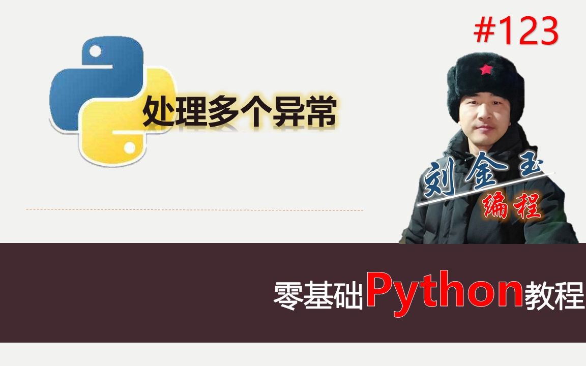 零基础Python教程123期 处理多个异常