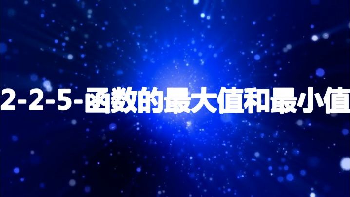 崇文老师讲高中数学-函数的最大值和最小值