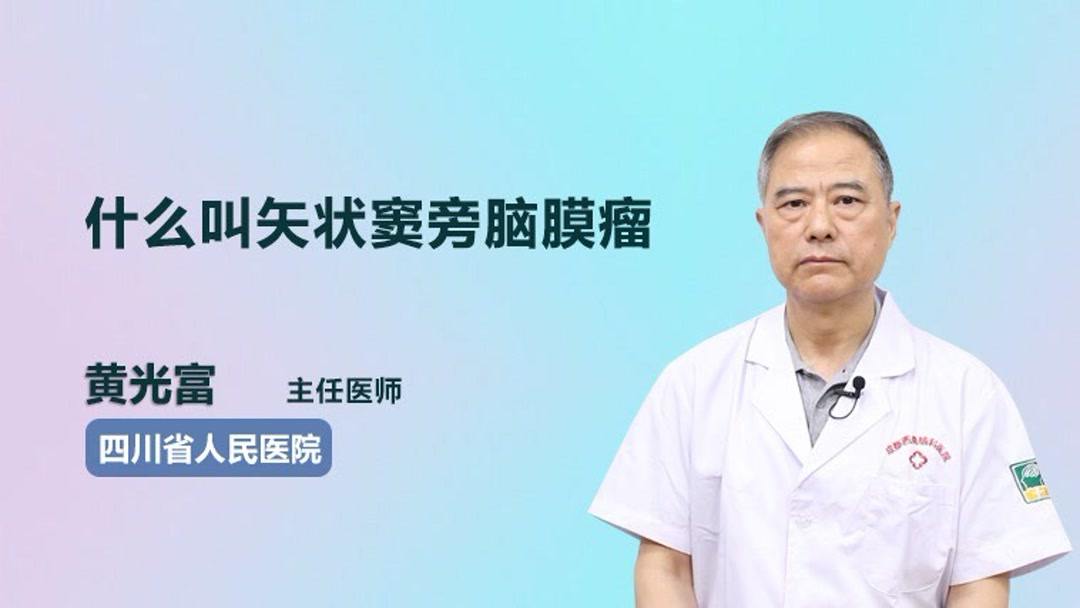 什么叫矢状窦旁脑膜瘤
