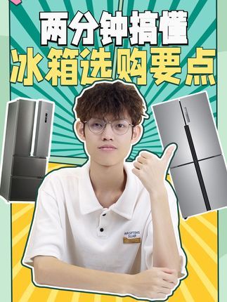 新房装修冰箱怎么选?两分钟教会你,买冰箱不纠结 家电选购