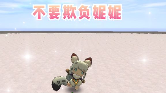 迷你世界:记住有皮肤不耍欺负妮妮