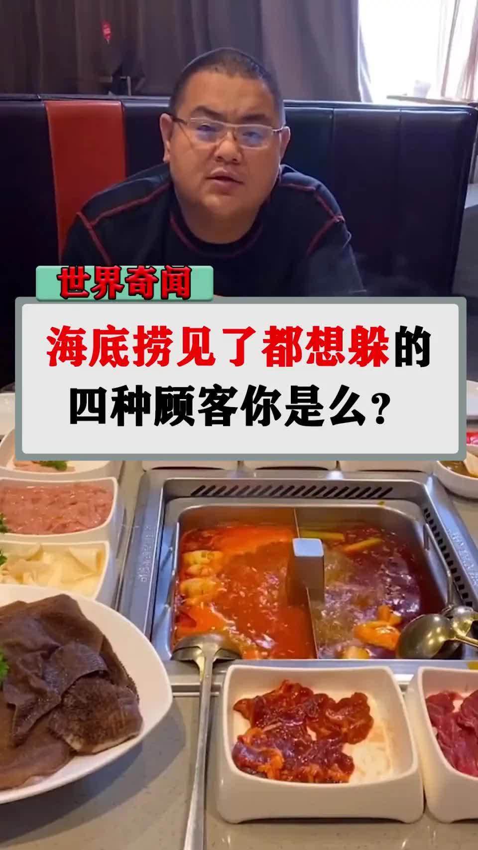 海底捞见了都想躲的四种顾客,你是么?
