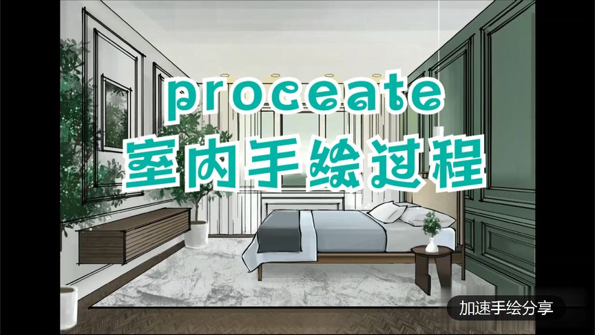ipadprocreate室内设计效果图绘画手绘过程