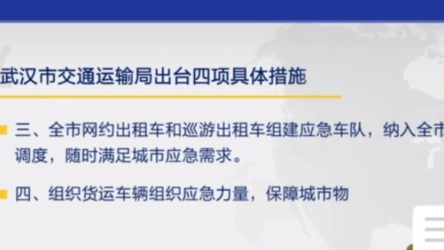 武汉市交通运输局实施四项应对措施