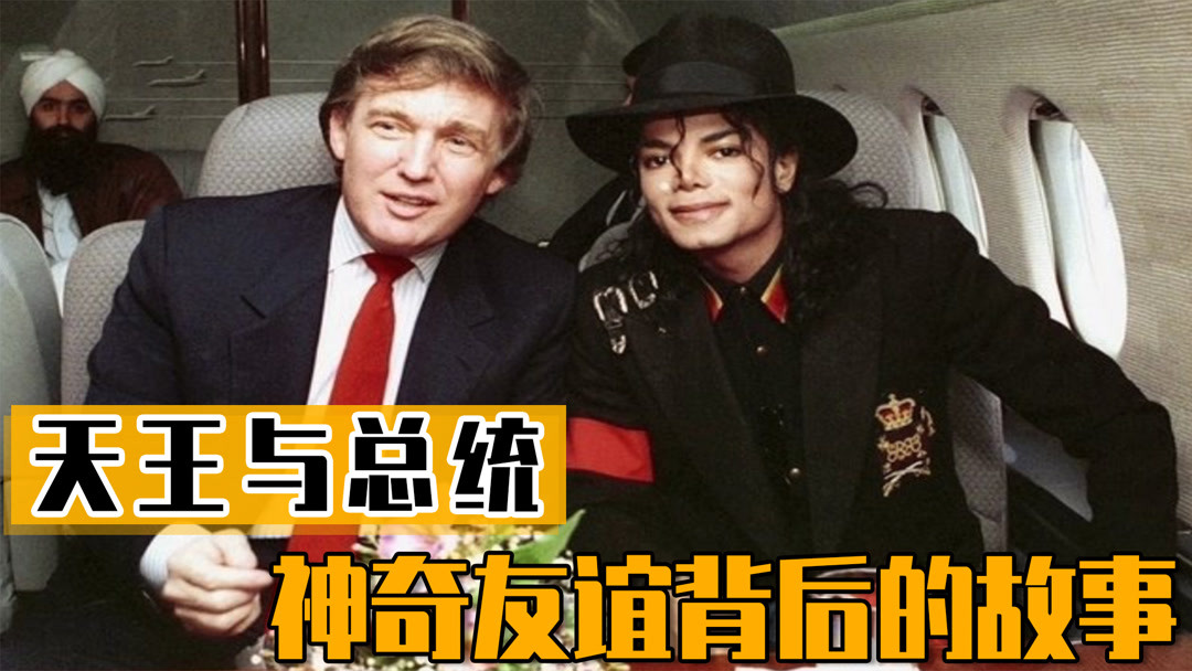 一个是国际流行天王,一个是美国前任总统,他们竟是生死之交
