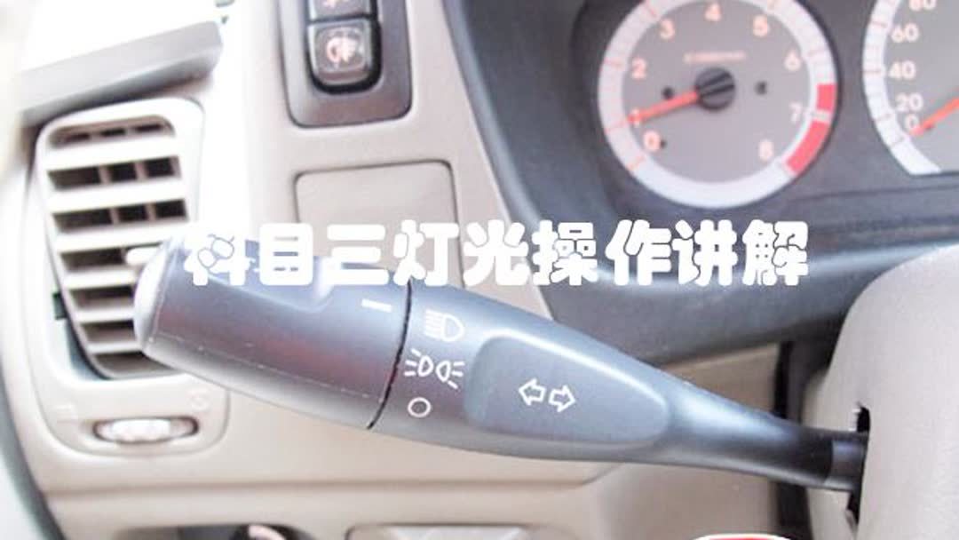 科目三考试模拟灯光操作讲解视频,不会灯光的看,考试要拿满分!