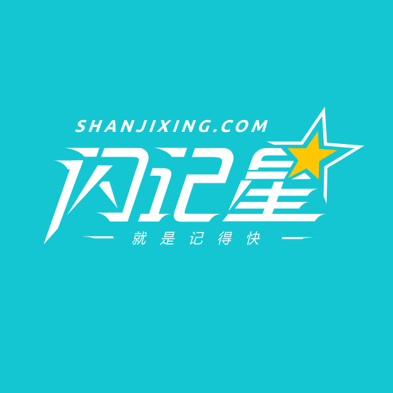 闪记星智能英语 