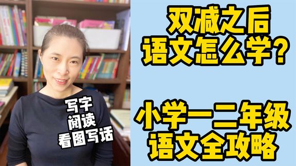双减之后语文怎么学?小学一二年级语文全攻略