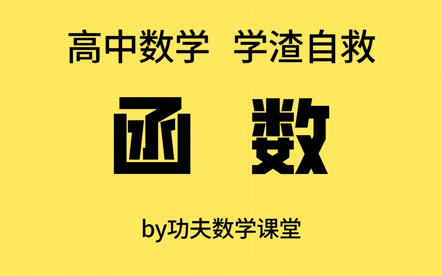【函数专题】高中数学自救计划【更新中】